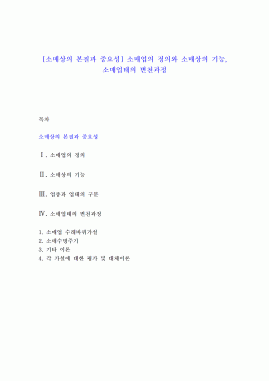 [소매상의 본질과 중요성] 소매업의 정의와 소매상의 기능, 소매업태의 변천과정-1페이지