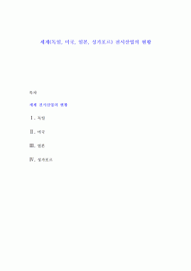 세계(독일, 미국, 일본, 싱가포르) 전시산업의 현황-1페이지