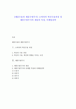 [제품수용과 제품수명주기] 소비자의 혁신수용과정 및 제품수명주기의 개념과 특성, 마케팅전략-1페이지