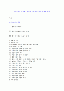 [유통경로 계열화] 수직적 마케팅시스템의 의의와 유형-1페이지