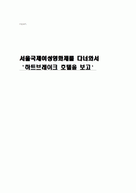 서울국제여성영화제를 다녀와서-하트브레이크 호텔을 보고-1페이지