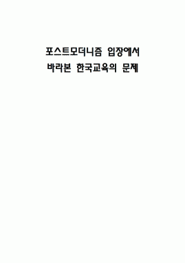 포스트모더니즘 입장에서 바라본 한국교육의 문제-1페이지