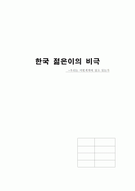 한국 젊은이의 비극-우리는 어떤세계에 살고 있는가-1페이지