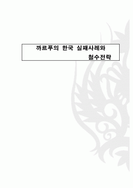 까르푸의 한국 실패사례와 철수전략-1페이지