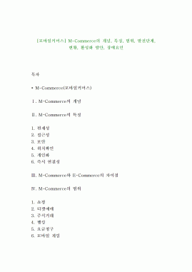 [모바일커머스] M-Commerce의 개념, 특징, 범위, 발전단계, 현황, 활성화 방안, 장애요인-1페이지