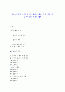 [광고정책의 계획] 광고의 개념과 기능, 목적, 종류 및 광고예산의 책정과 이행-1페이지