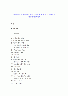 [전자결제] 전자결제시스템의 개념과 유형, 효과 및 문제점과 개선책(개선방안)-1페이지