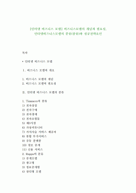 [인터넷 비즈니스 모델] 비즈니스모델의 개념과 필요성, 인터넷비즈니스모델의 분류(종류)와 성공전략요인-1페이지