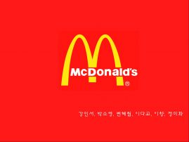 맥도날드(macdonald) 브랜드전략-1페이지