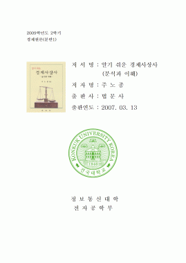 알기 쉬운 경제사상사 (분석과 이해)-1페이지