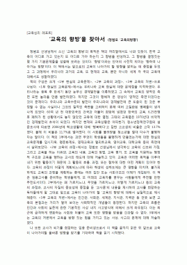 [교육심리] ‘교육의 향방’을 찾아서 (정범모 ‘교육의방향’)-1페이지