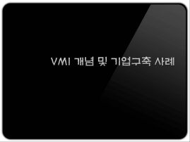 VMI 개념 및 기업구축 사례-1페이지