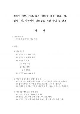 멘토링 정의, 개념, 효과, 멘토링 과정, 성공사례, 실패사례, 성공적인 멘토링을 위한 방법 및 단계-1페이지