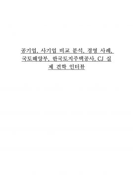 공기업, 사기업 비교 분석, 경영 사례, 국토해양부, 한국토지주택공사, CJ 실제 견학 인터뷰-1페이지