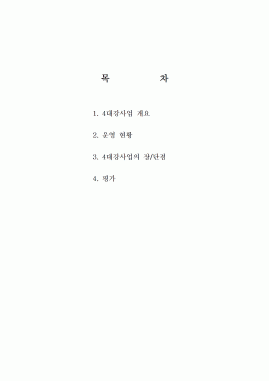 4대강사업 평가-1페이지