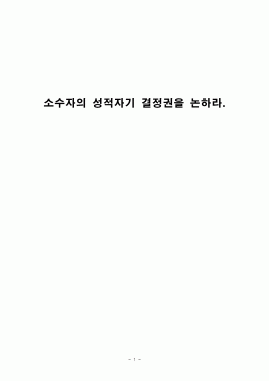 소수자의 성적자기 결정권을 논하라-1페이지