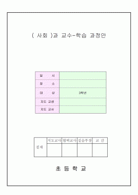 3)사회-이동수단과 의사소통 수단의 발달-이동 수단 및 의사소통 수단의 발달과 생활 모습의 변화 관계, 조사 계획 수립 방법(세안)-1페이지