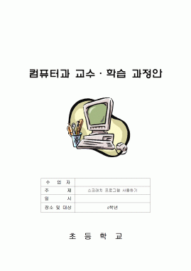 4)재량(컴퓨터)-스크래치 프로그램의 간단한 기능을 이해하여 원하는 결과물 만들기-1페이지