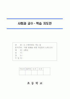 6)사회-근대사회로 가는길-사회 변화를 위한 서민들의 노력-1페이지