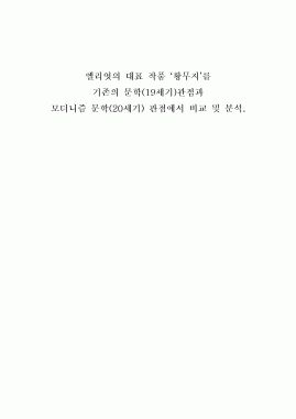 엘리엇의 대표 작품 ‘황무지’ 를 기존의 문학(19세기)관점과 모더니즘 문학(20세기) 관점에서 비교 및 분석-1페이지