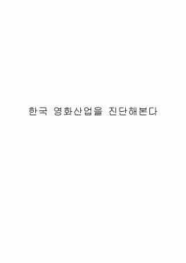 영화산업-레포트(완성본)-1페이지