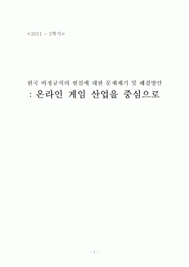 한국 비정규직의 현실적 처우에 대한 문제제기와 그 해결방안  온라인 게임 산업을 중심으로-1페이지