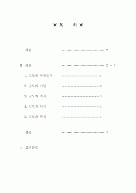 검도란 무엇인가?-1페이지