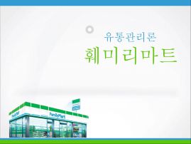 [유통관리론] 훼미리마트(Family Mart)와 편의점-1페이지