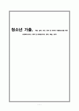 청소년 가출, 개념, 실태, 요인, 한국 및 외국의 가출청소년을 위한 사회복지서비스 대책 및 문제점(미국, 영국, 독일, 호주)-1페이지