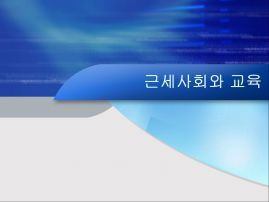 근세사회와 교육, 교육학 사범대 수업 발표-1페이지