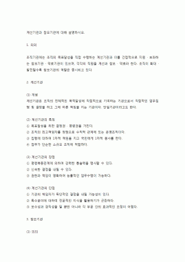 계선기관과 참모기관에 대해 설명하시오-1페이지