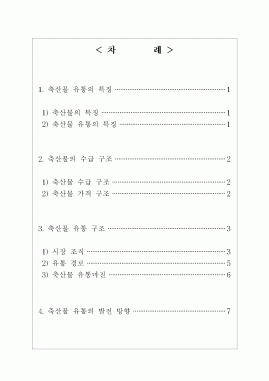 [세계의 농업] 축산물 유통에 대하여-1페이지