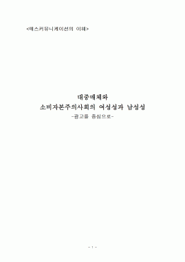 [매스커뮤니케이션의 이해] 대중매체와 소비자본주의사회의 여성성과 남성성 -광고를 중심으로-1페이지