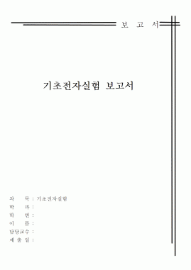 기초전자실험보고서 - 전류(I) = 전압(V) / 저항(R)-1페이지