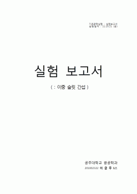 기초광학실험 - 이중 슬릿 간섭-1페이지