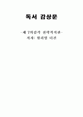 제 7의 감각 전략적 직관(윌리엄 더건)을 읽고-1페이지