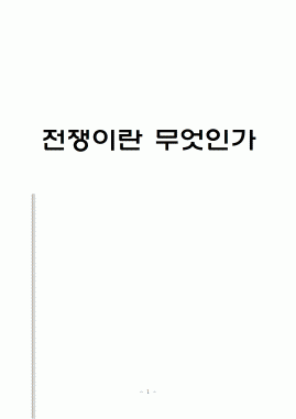 전쟁이란 무엇인가-1페이지