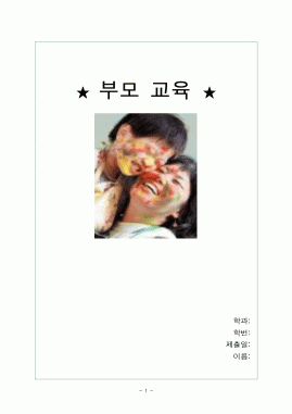 [부모교육] 장애아 부모교육-1페이지