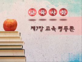 [교육사회] 7장 교육평등론-1페이지