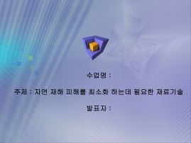 자연재해(지진) - 자연 재해 피해를 최소화 하는데 필요한 재료기술-1페이지