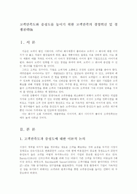 고객만족도와 충성도를 높이기 위한 고객만족의 경영혁신 및 경쟁전략0k-1페이지