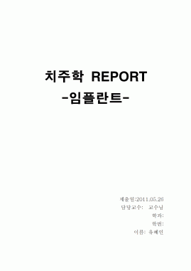 치주학 REPORT 임플란트-1페이지