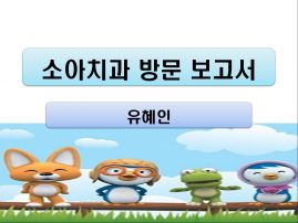 (치위생과) 소아치과 방문 보고서 - 목동 연세주니어치과-1페이지