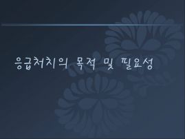 심폐소생술 응급처치의 목적 및 필요성-1페이지