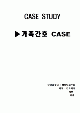 가족간호 CASE STUDY-1페이지