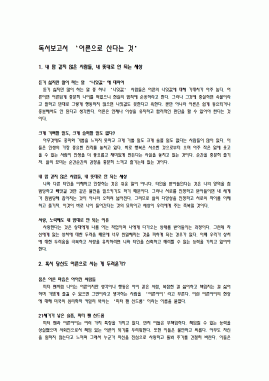 [독후감] 어른으로 산다는 것 (김혜남(의사) 저)-1페이지