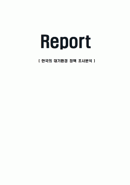 한국의 대기환경 정책 조사분석-1페이지