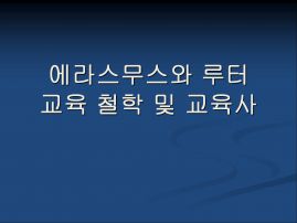 에라스무스와 루터, 교육 철학 및 교육사 발표 자료-1페이지