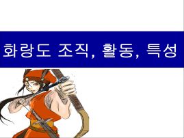 화랑도 조직, 활동, 특성-1페이지