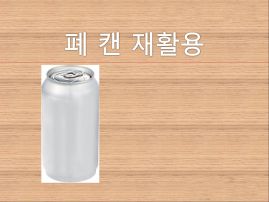 폐 캔 재활용-1페이지